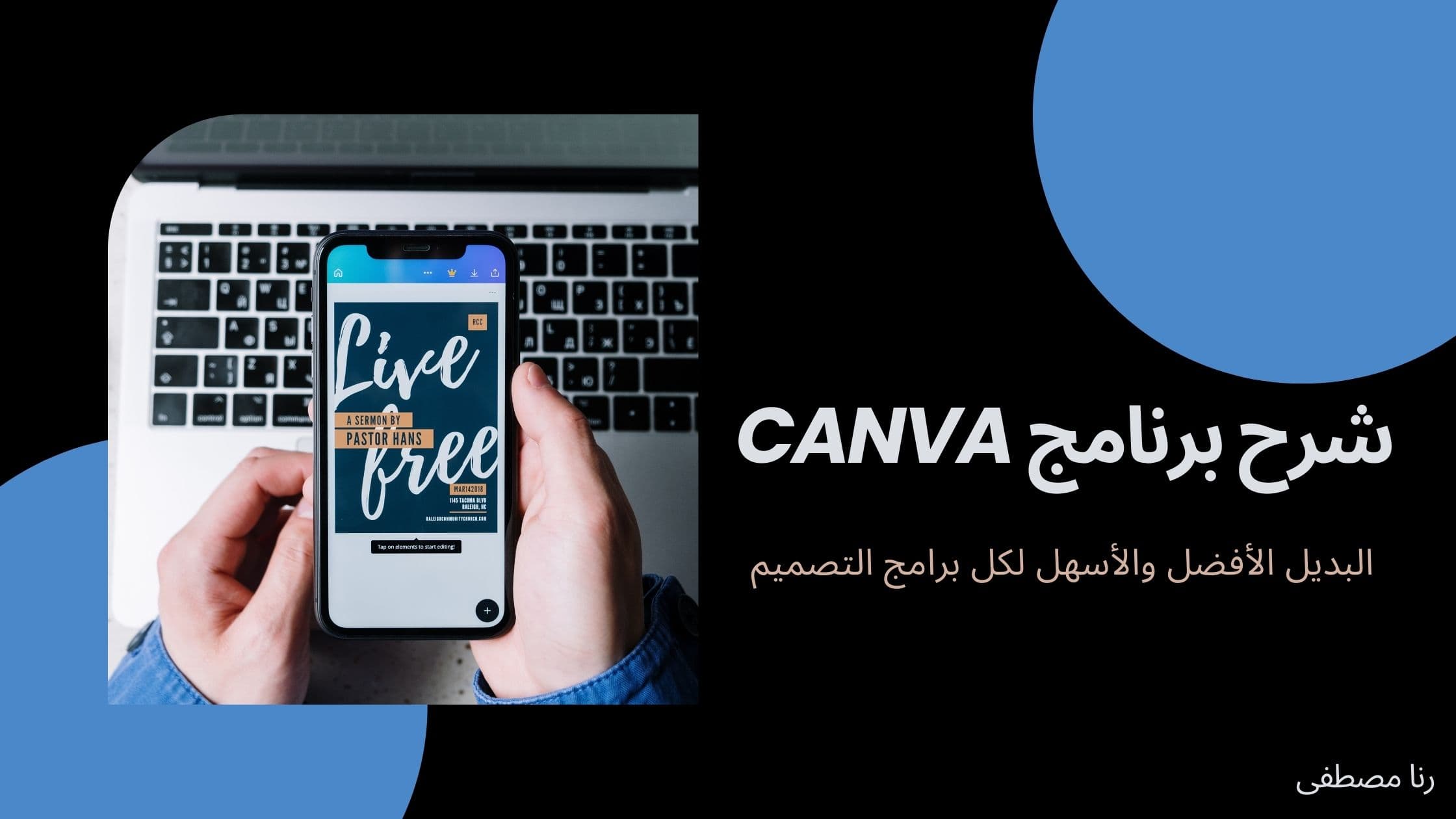 شرح برنامج canva | أداة سحرية لتصميم كل شيء - فدني | Fedniy