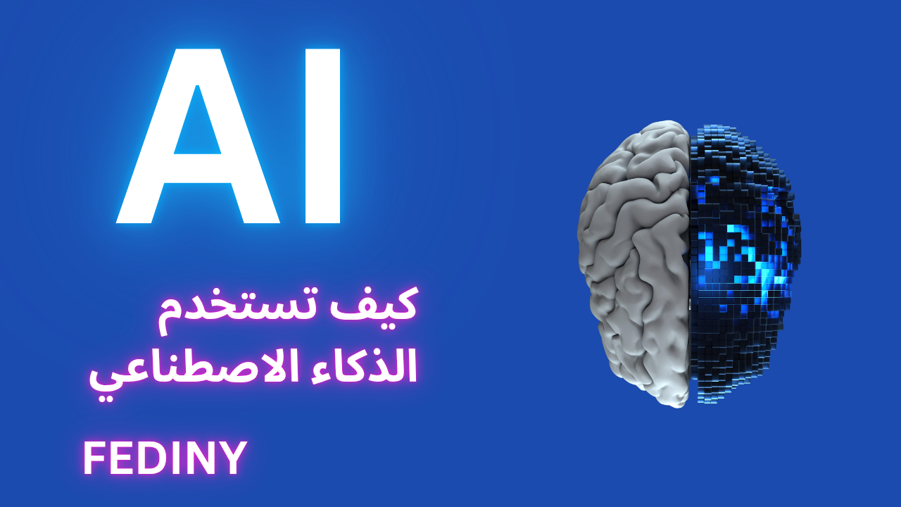 Chat Gpt صديقك الذكي لكل سؤال وجواب - فدني | Fedniy