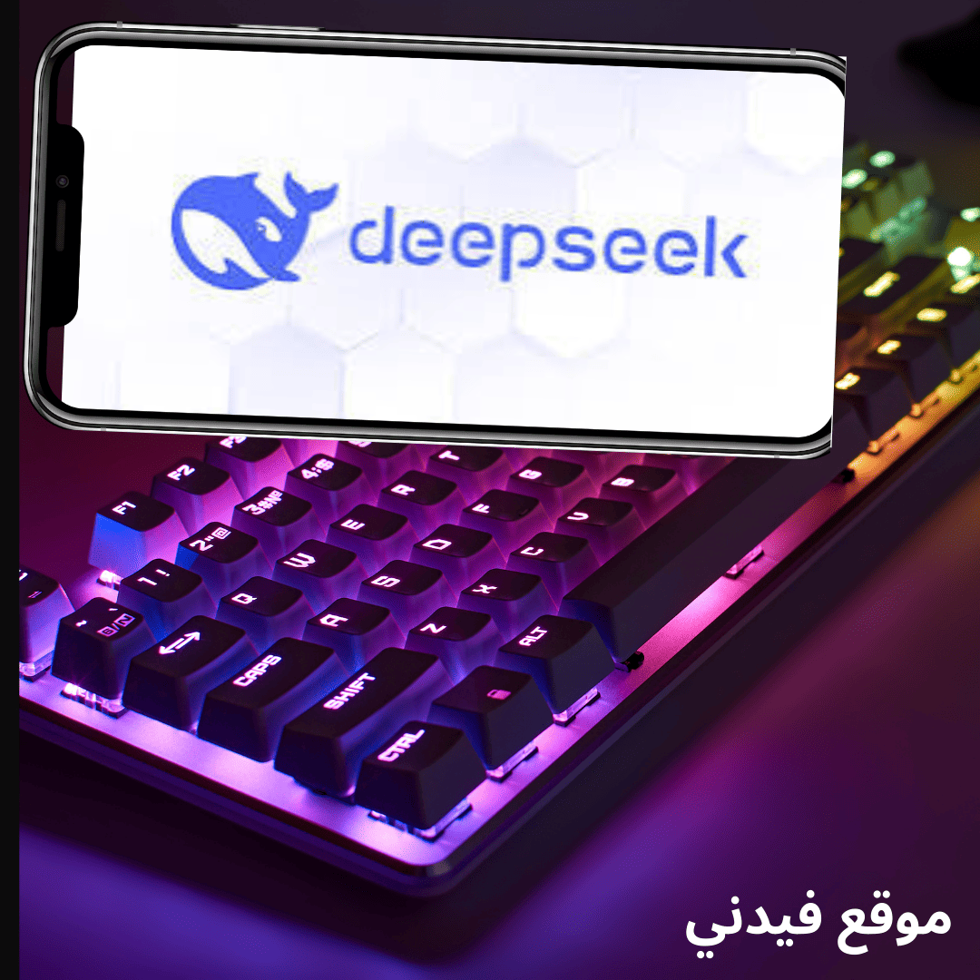 Deep Seek كل ما يجب معرفته عن التقنية الذي غيرت قواعد الذكاء الاصطناعي - فدني | Fedniy